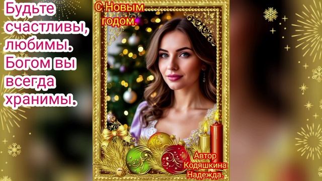 С первым днём нового года. 🎄🥰. Открытка. Автор Кодяшкина Надежда.