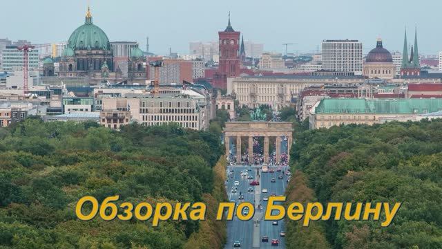 Берлин, автобусная обзорка.
