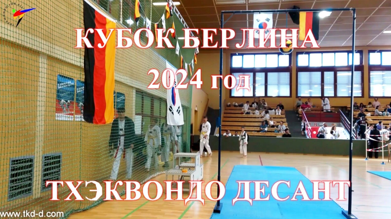 ТХЭКВОНДО 2024 ТУРНИР. КУБОК БЕРЛИНА