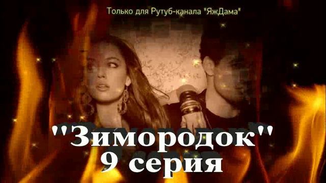 Впечатления от 9 серии турецкого сериала "Зимородок"