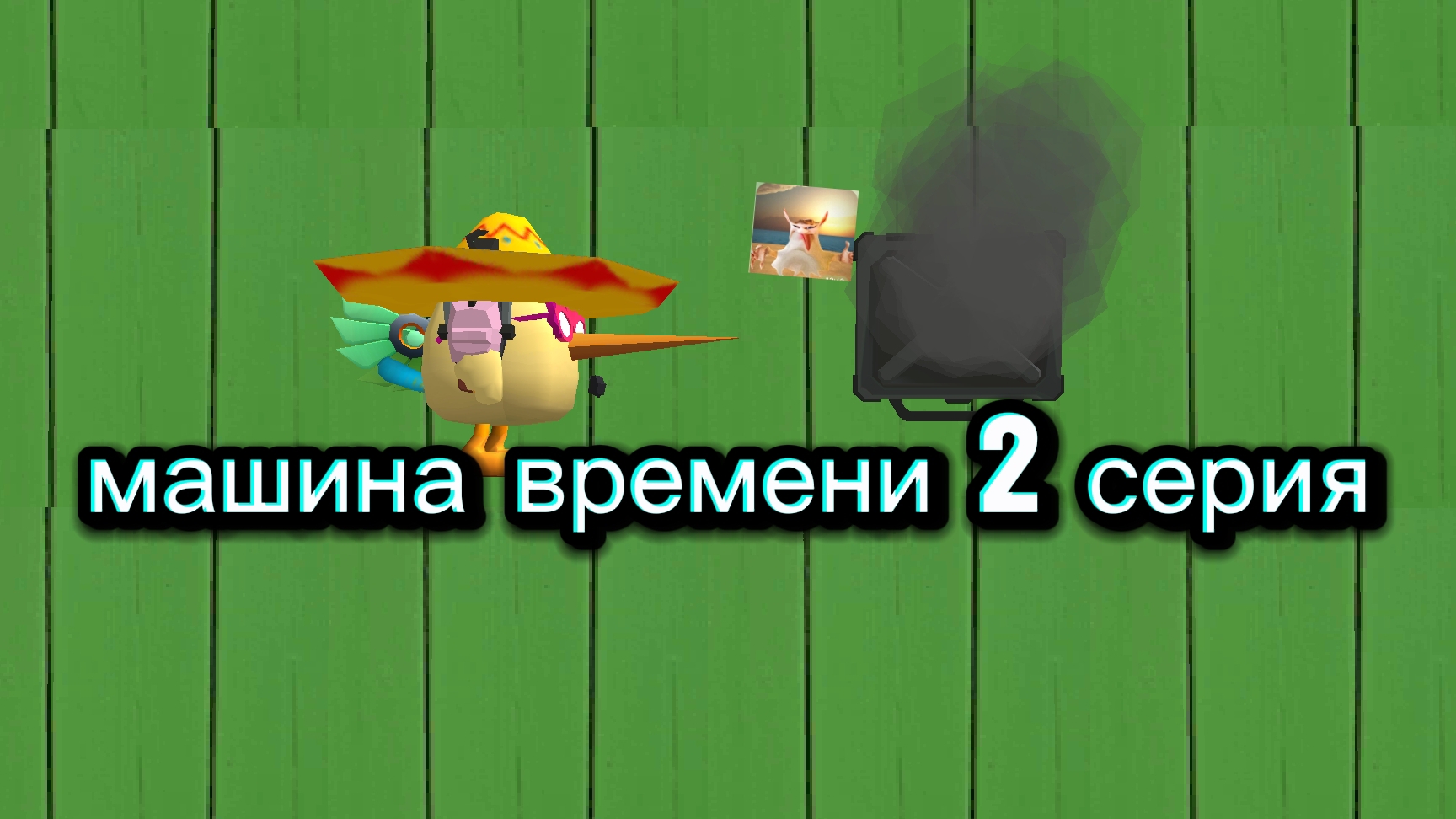 машина времени 2 серия