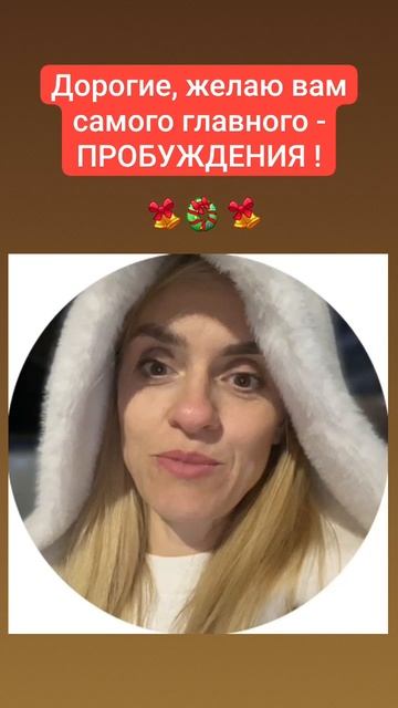 Дорогие, поздравляю с Новым годом и желаю самого главного - ПРОБУЖДЕНИЯ !