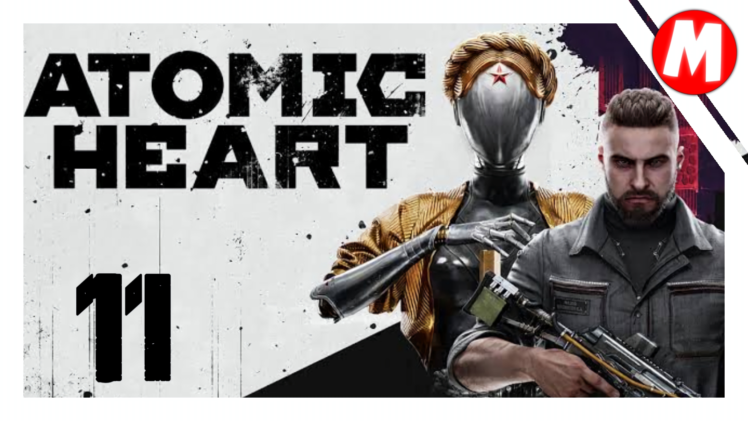 Atomic Heart Прохождение ➤ Победили Босса Паразитов #11