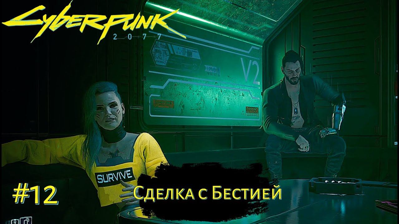 СДЕЛКА С БЕСТИЕЙ ➤ Cyberpunk 2077 #12