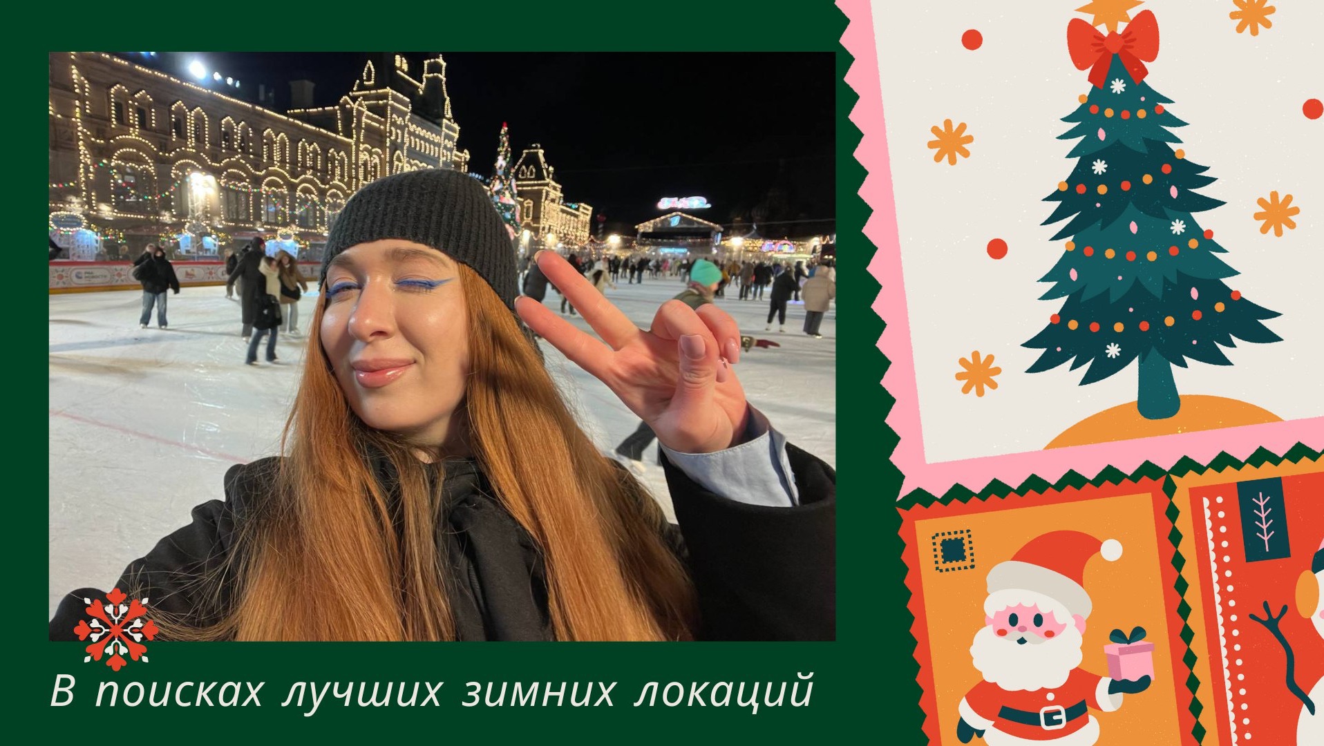 Гид по зимней Москве | В поисках лучших локаций  🎄| Нашли те самые весы с мандаринками 🤩