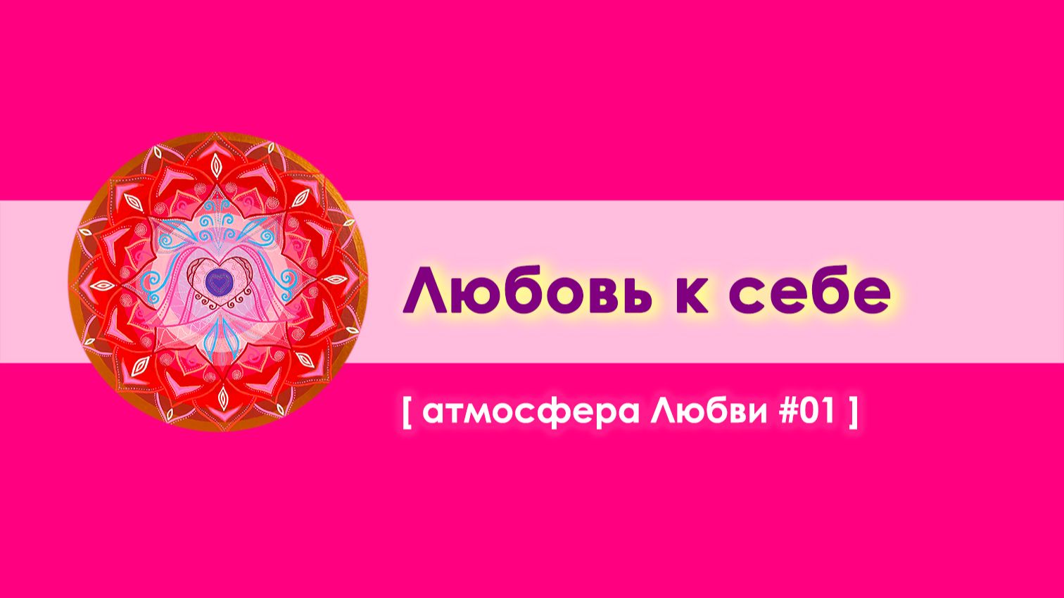 Любовь к себе, принятие себя