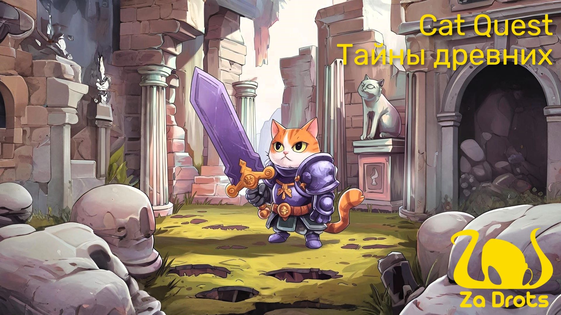 Тайны древних | Cat Quest #4