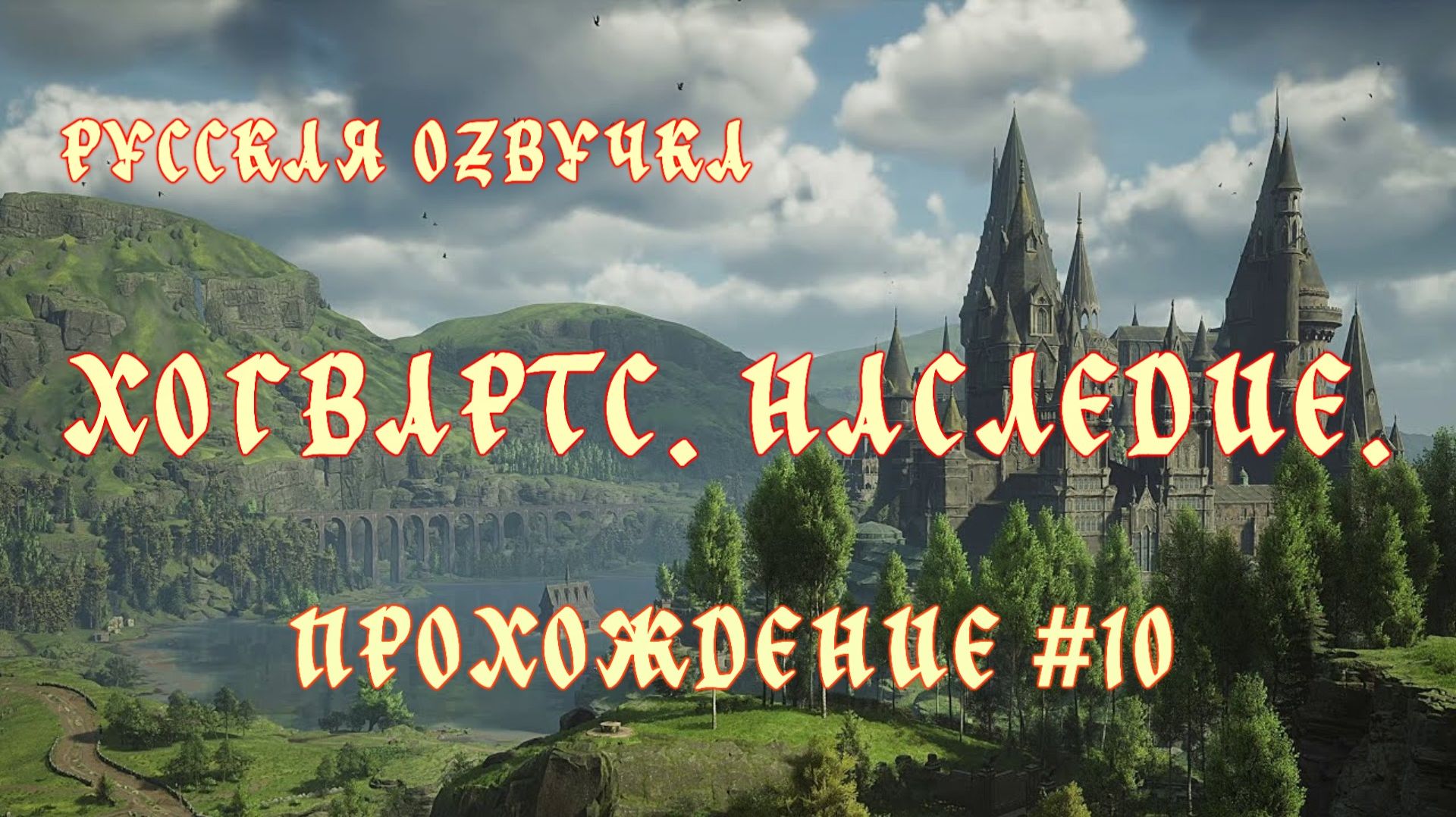 Хогвартс. Наследие. Русская озвучка. Прохождение №10
