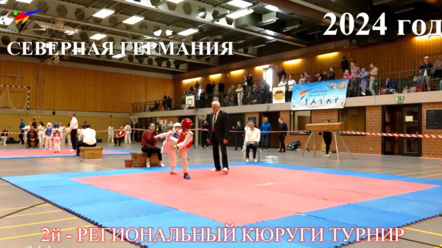 ТХЭКВОНДО 2024 ТУРНИР.