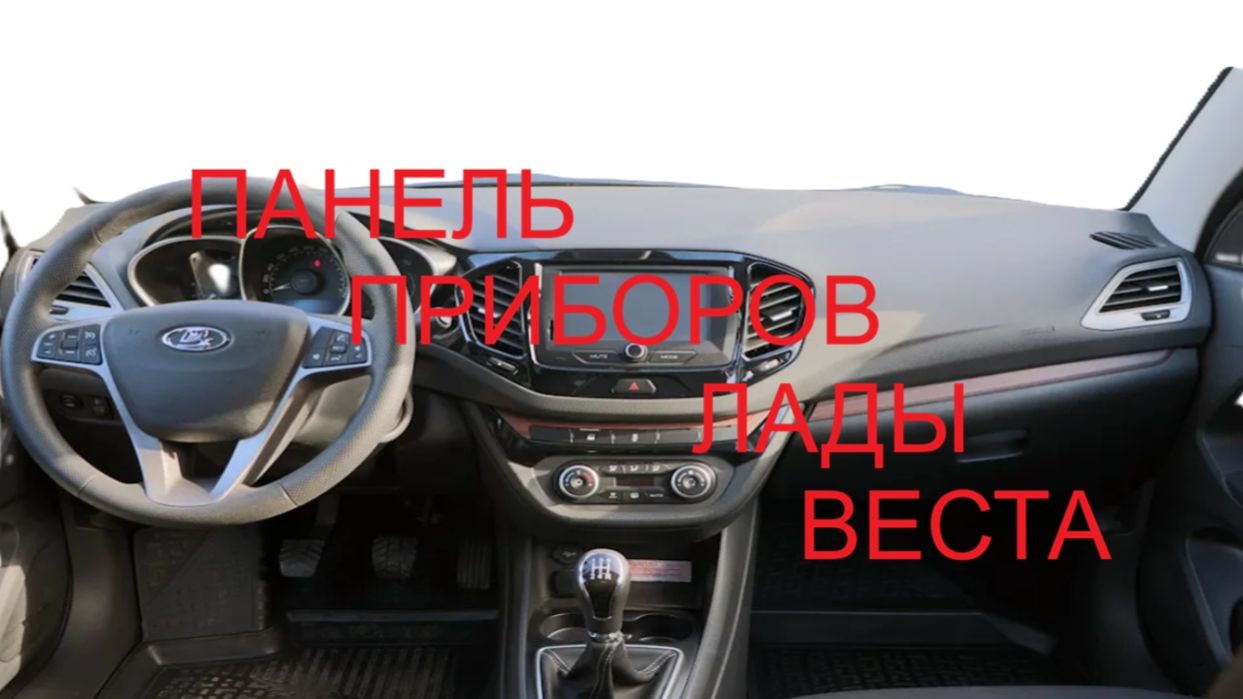 Панель приборов (Торпеда) легковушки Лада Vesta