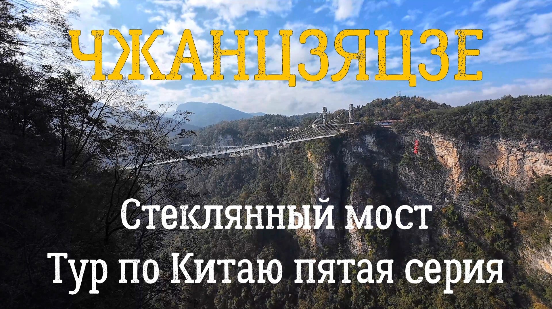 Китай | Чжанцзяцзе Стеклянный мост, Пещера Дракона, Цены в торговых точках.