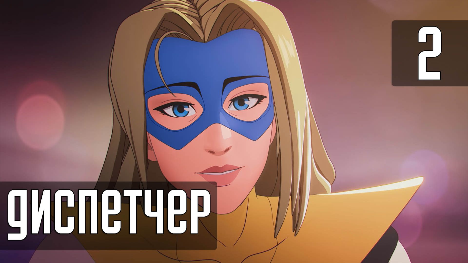 Прохождение Dispatch (2025) — Часть 2: Диспетчер