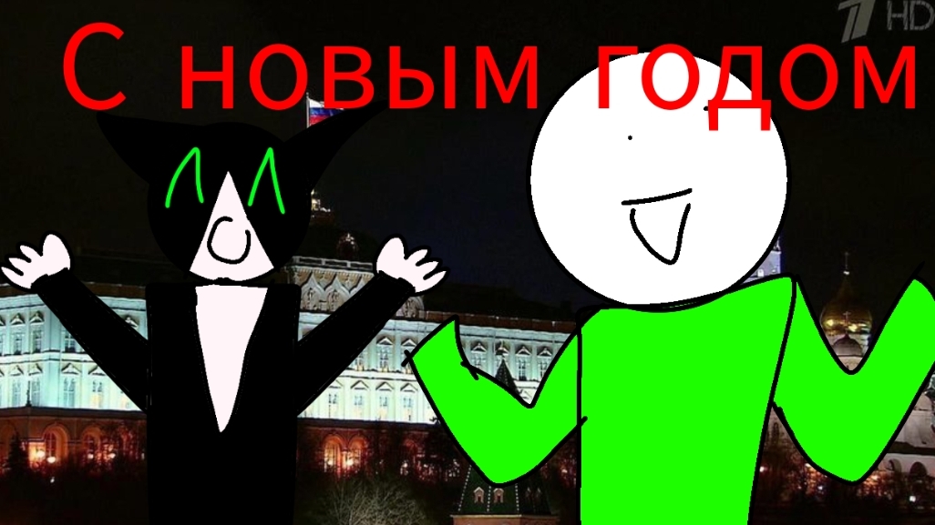 С новым годом.С новым 2026