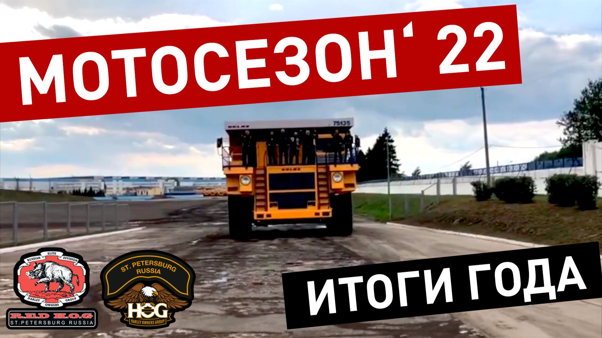🏍️ Дорога, которая объединяет: мотосезон 2022 с «Красными Кабанами» (RED HOG) 🏍️