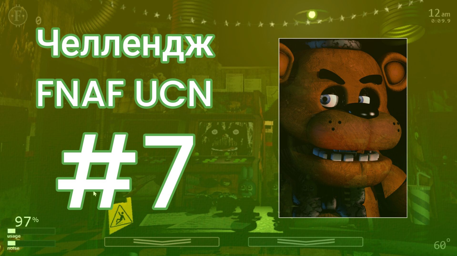 Челлендж FNAF UCN #7 Ползующие