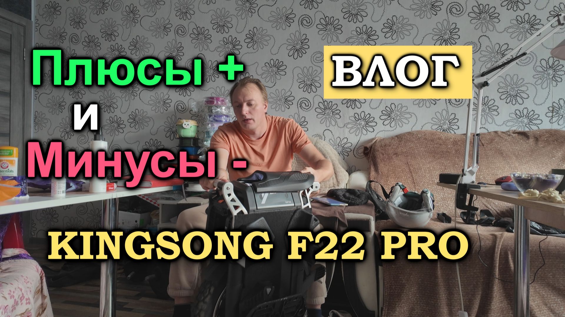 Kingsong F22 Pro: плюсы и минусы моноколеса. ВЛОГ