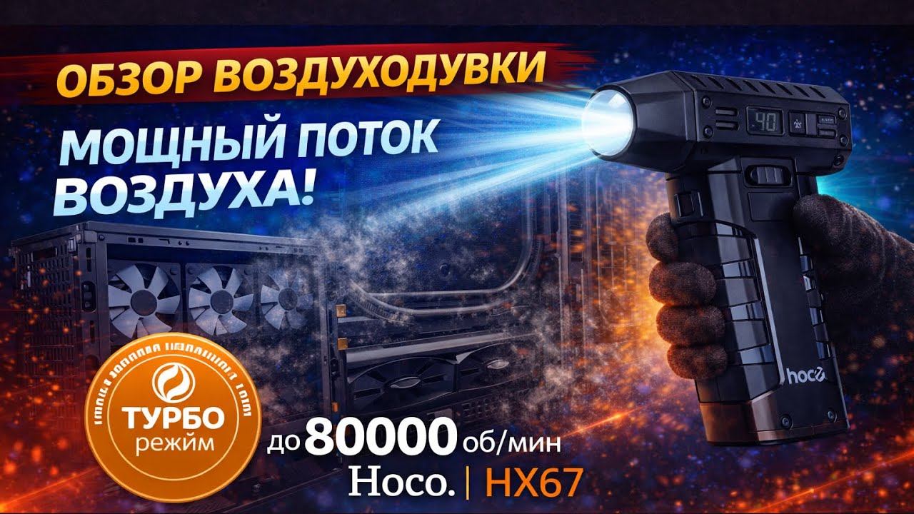 ЛУЧШИЙ ГАДЖЕТ ДЛЯ ДОМА: чистка ПК, пылесоса и раздув углей — Hoco HX67
