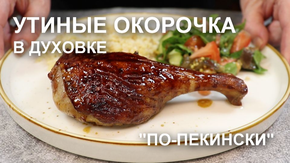 Утиные окорочка «ПО-ПЕКИНСКИ»: сочные утиные ножки с хрустящей корочкой в духовке
