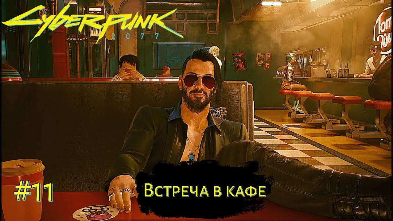 ВСТРЕЧА В КАФЕ ➤ Cyberpunk 2077 #11