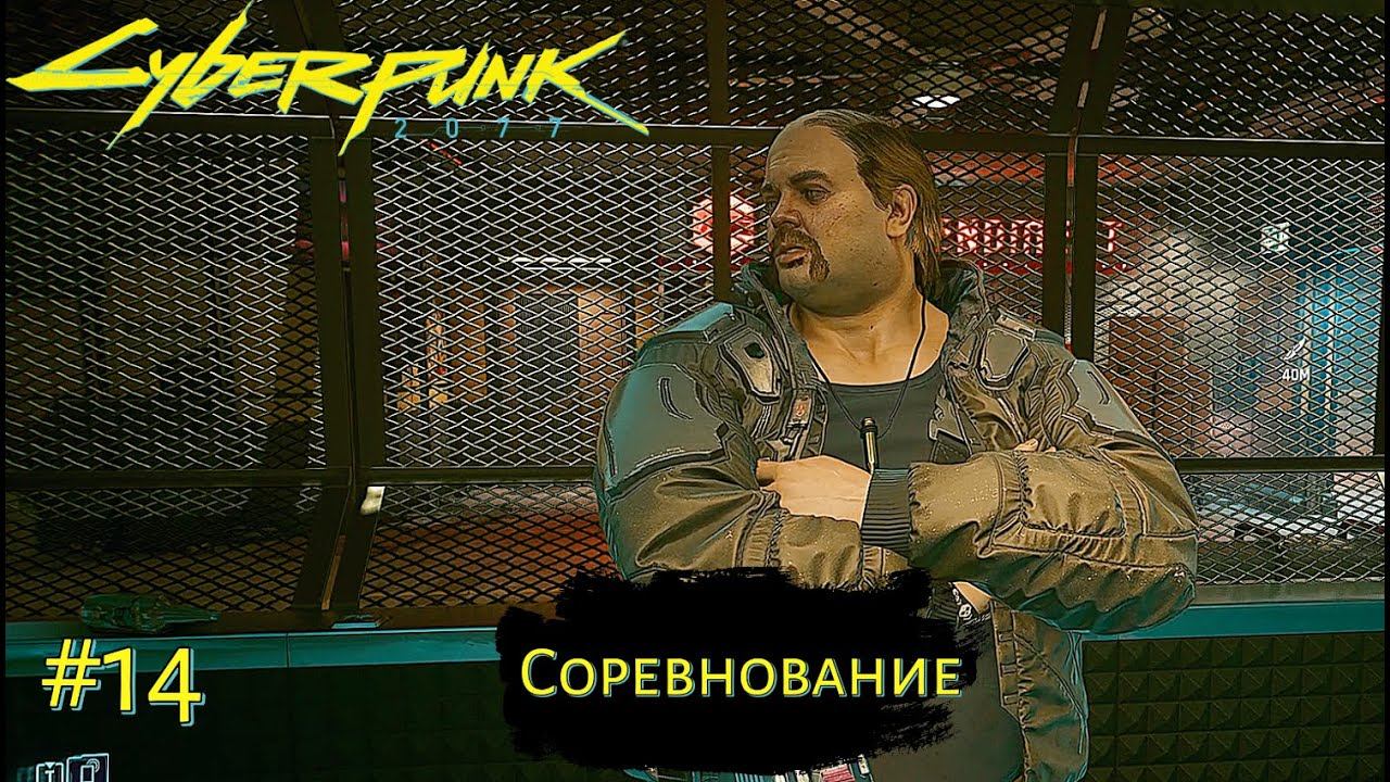 СОРЕВНОВАНИЕ ➤ Cyberpunk 2077 #14