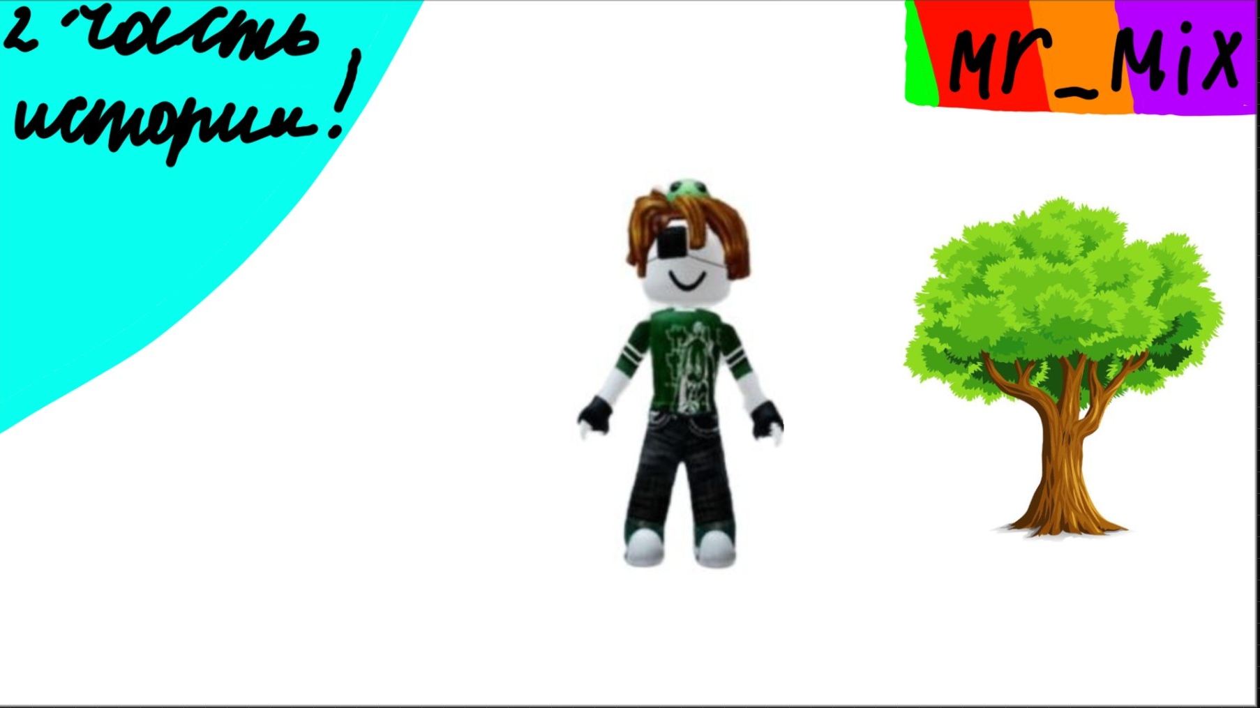 История: С нищеброта До богатого человека | 2 Часть