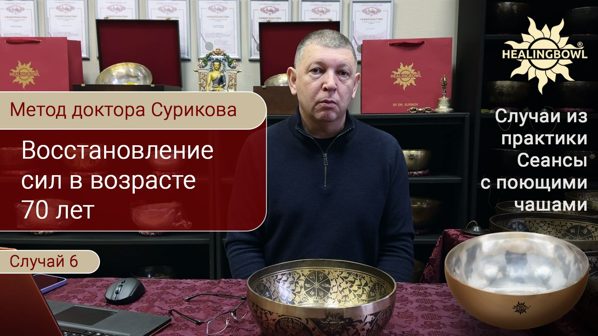 6 Healingbowl® для восстановления СИЛ в ВОЗРАСТЕ 70 лет