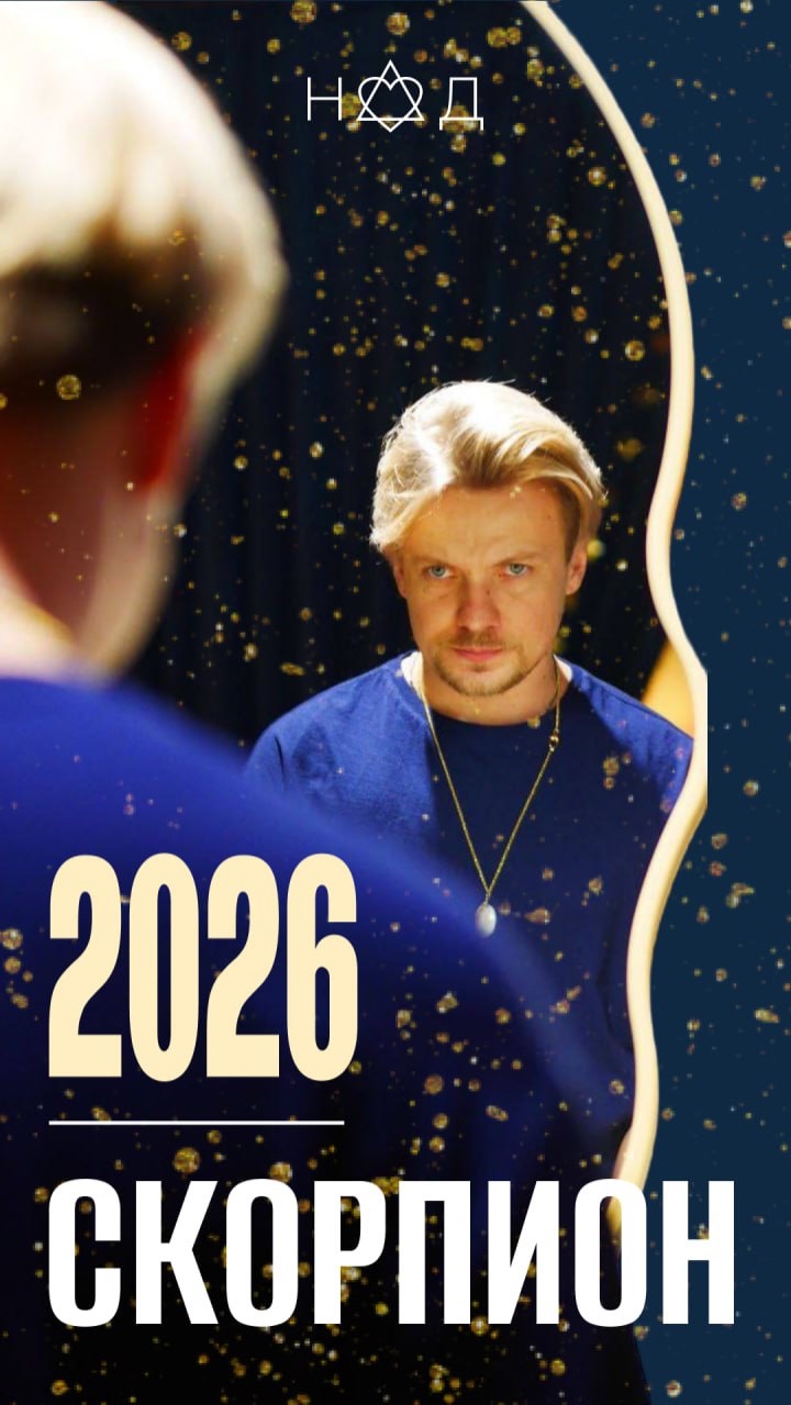 Прогноз 2026 для Скорпионов. Полное видео в профиле