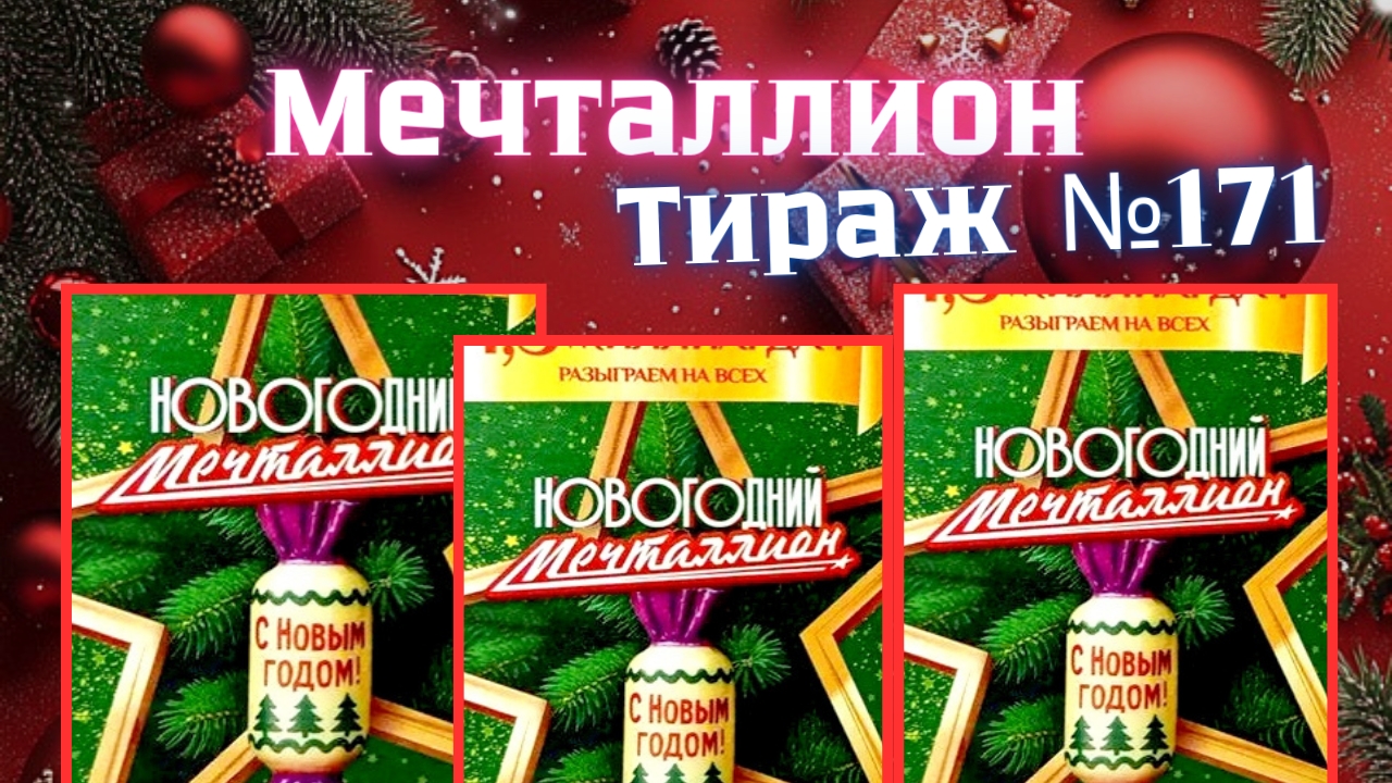 Проверить билет лотереи Мечталлион тираж №171 от 1 Января 2026, Национальная лотерея!