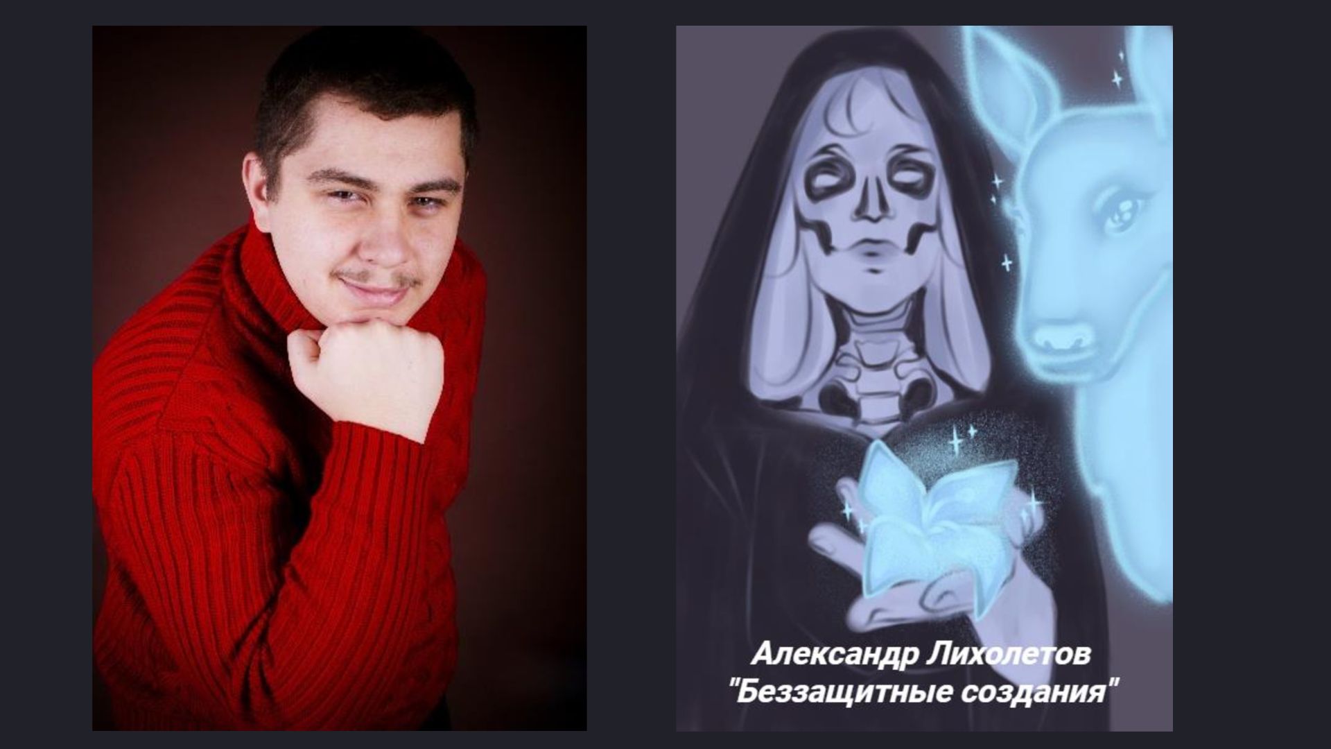 Александр Лихолетов сказка _Беззащитные создания_