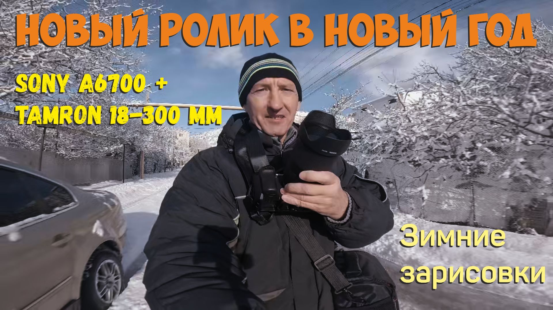 Новый ролик в Новый год. Зимние кадры первого дня 2026 г.