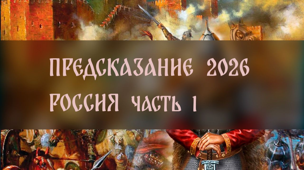 ПРЕДСКАЗАНИЕ 2026. РОССИЯ ЧАСТЬ 1 ▴ ВЕДЬМИНА ИЗБА. ИНГА ХОСРОЕВА