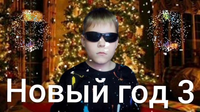 ТРЕК (НОВЫЙ ГОД 3)