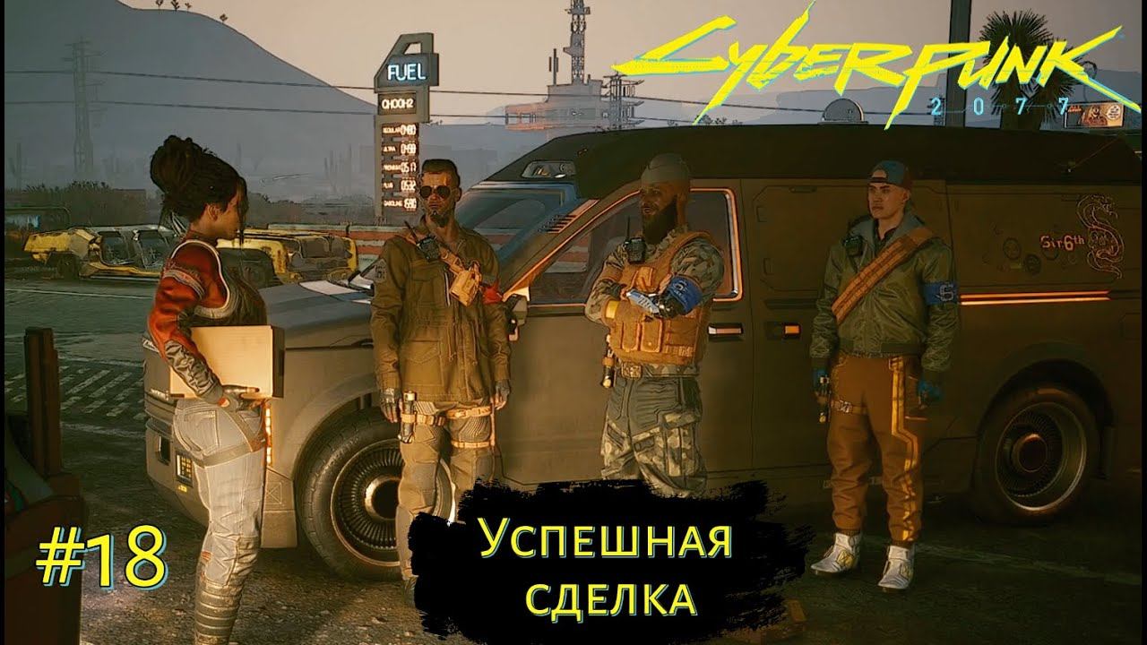 УСПЕШНАЯ СДЕЛКА ➤ Cyberpunk 2077 #18