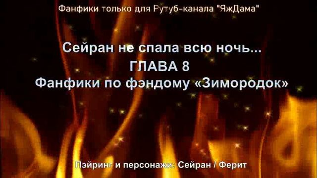 Сейран не спала всю ночь... / Глава 8 / Фанфики по сериалу "Зимородок"