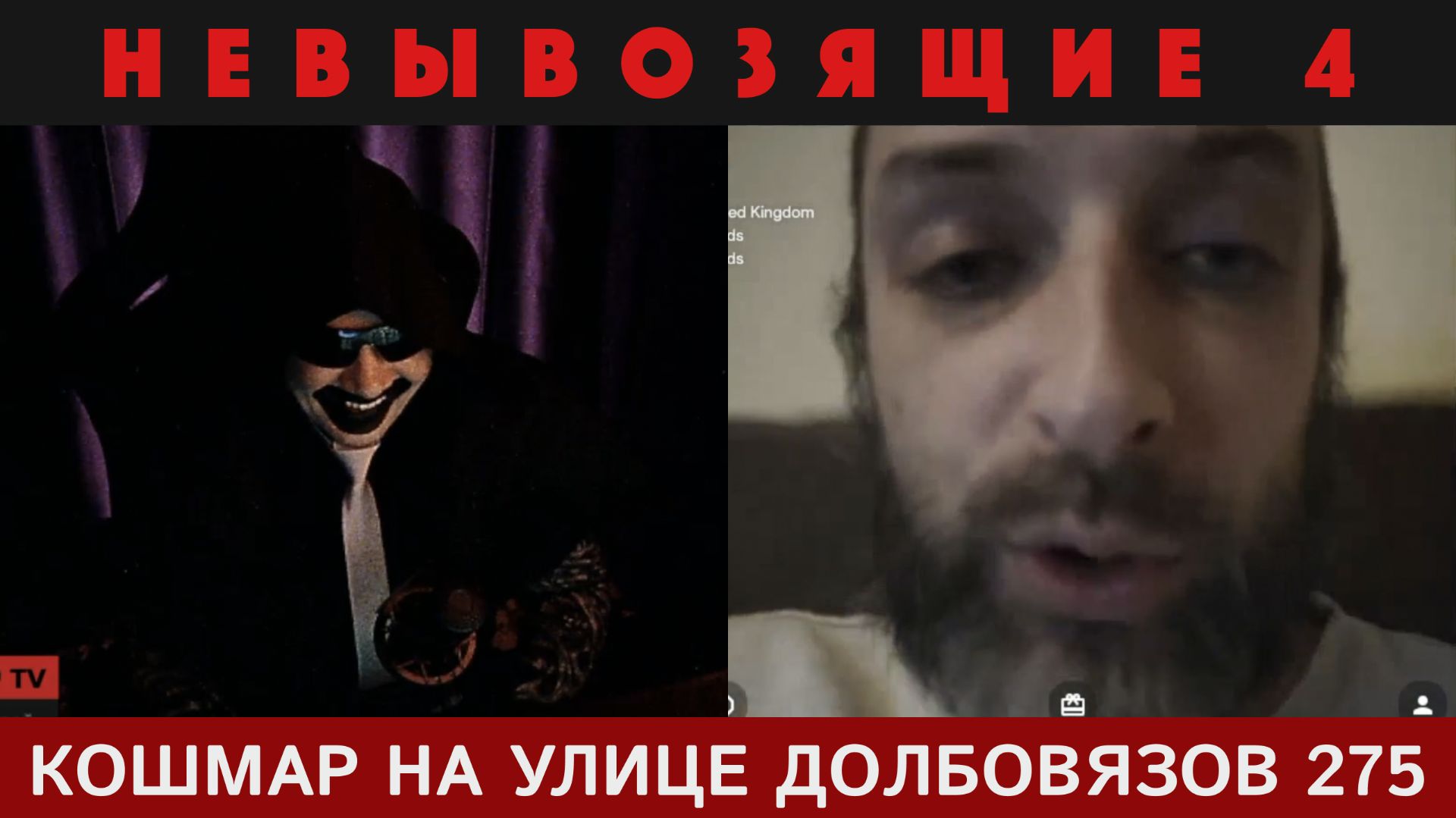 Кошмар на улице Долбовязов 275 | Невывозящие 4