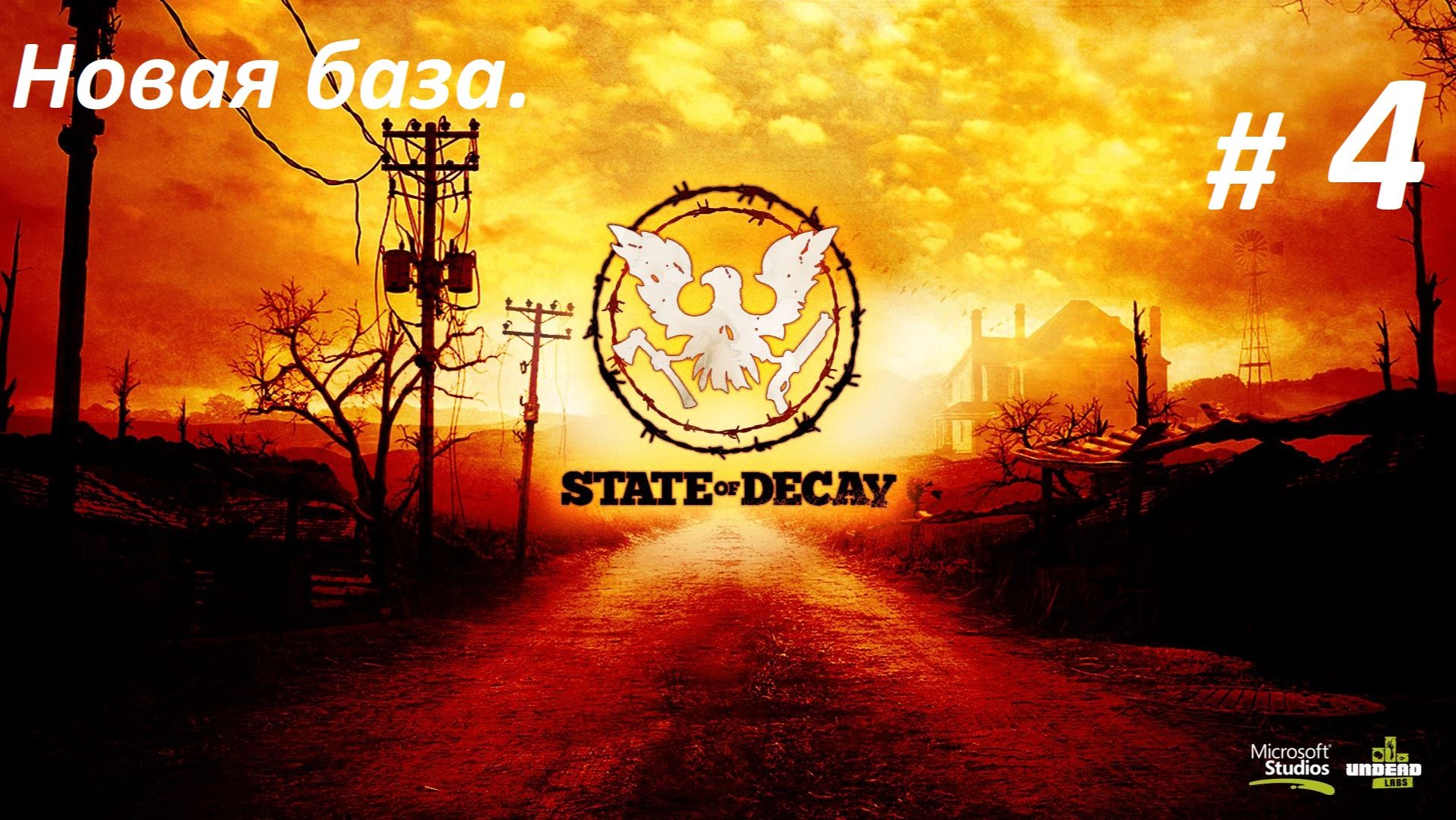 Прохождение «State of Decay» (Часть 4-я.) Новая база.