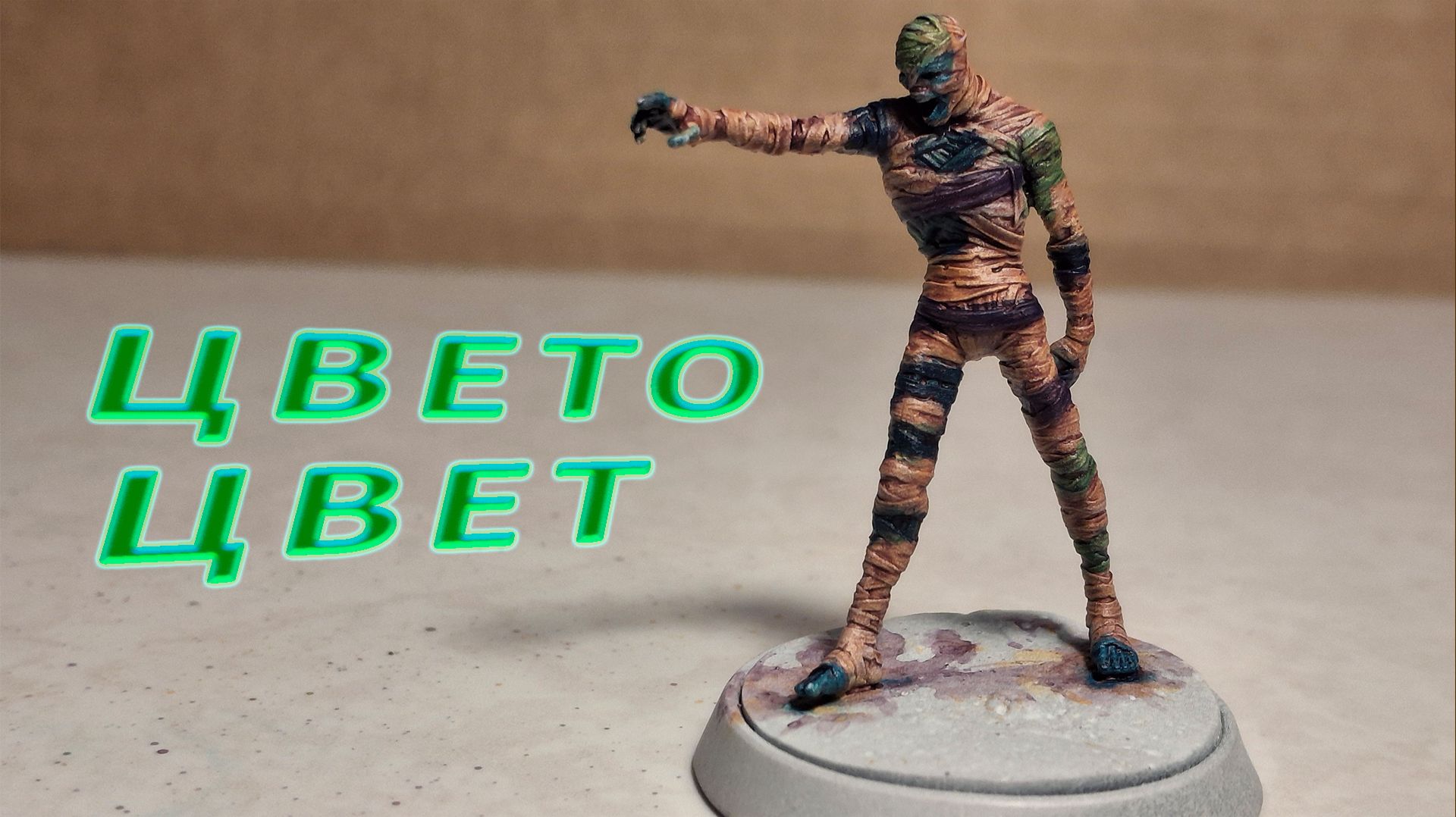 Покрас миниатюры очищеной мумии: просто и быстро #5