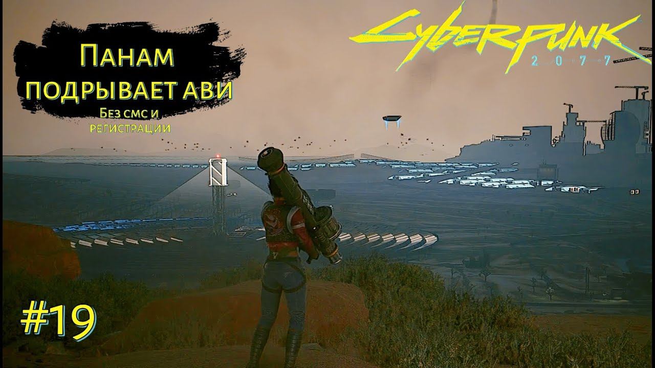 ПАНАМ ПОДРЫВАЕТ АВИ ➤ Cyberpunk 2077 #19