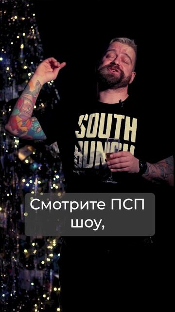 Николай Помогаев / С Новым Годом / ПСП ШОУ