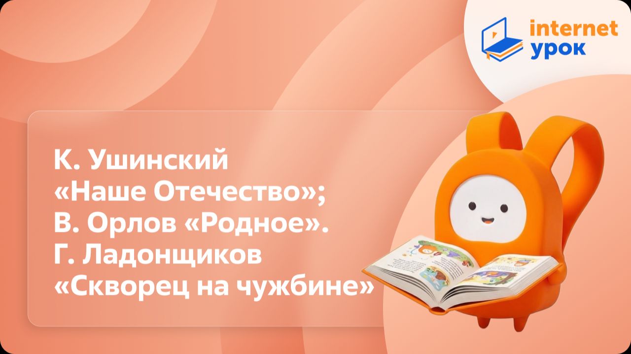 Литературное чтение 2 класс. К. Ушинский «Наше Отечество»; Г. Ладонщиков «Скворец на чужбине»