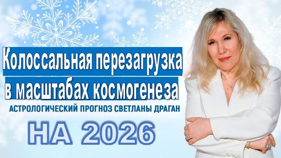 Метафизические силы, планируют колоссальную Перезагрузку всего сущего на Земле | Светлана Драган