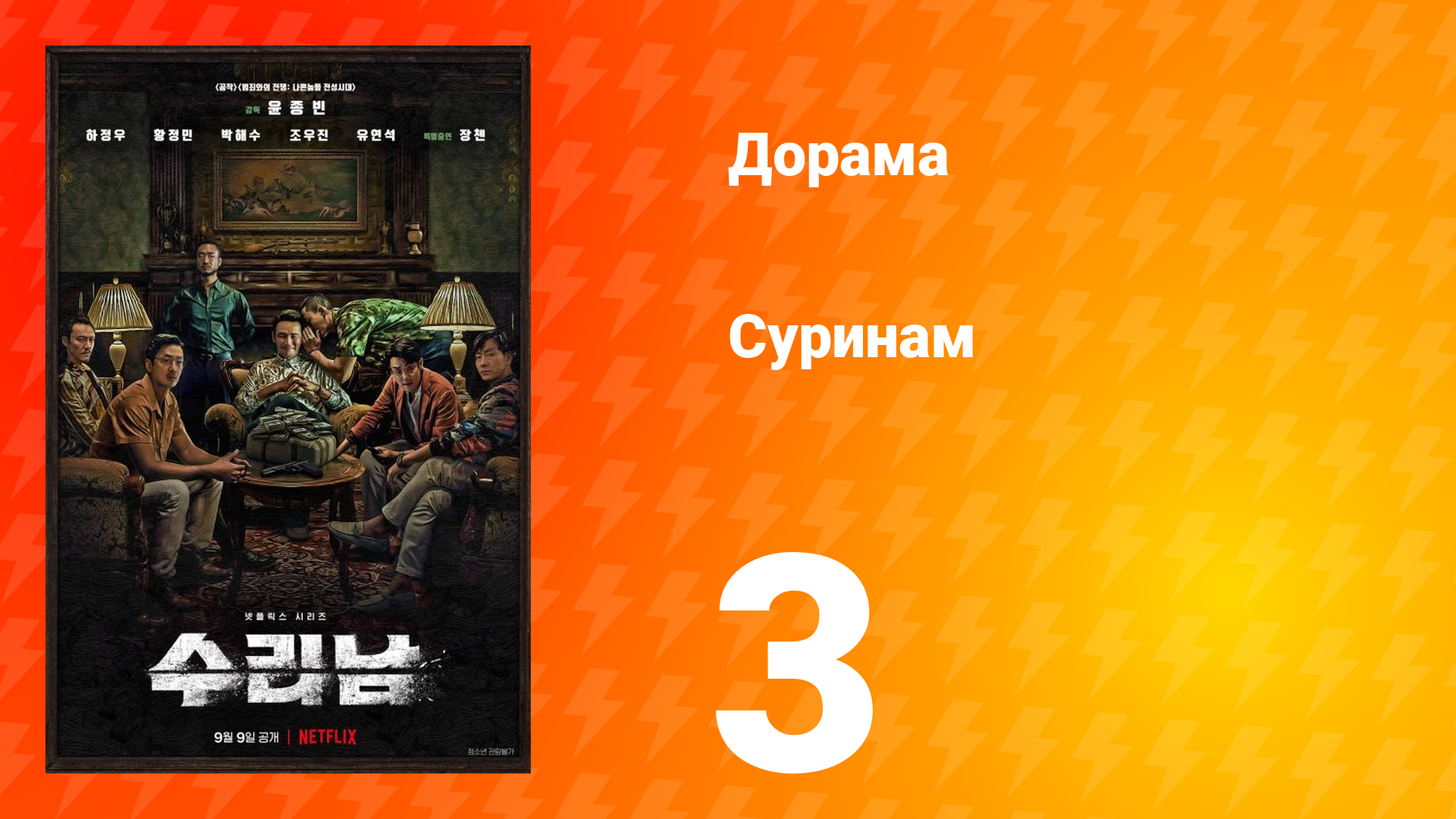 Суринам 1 сезон 3 серия