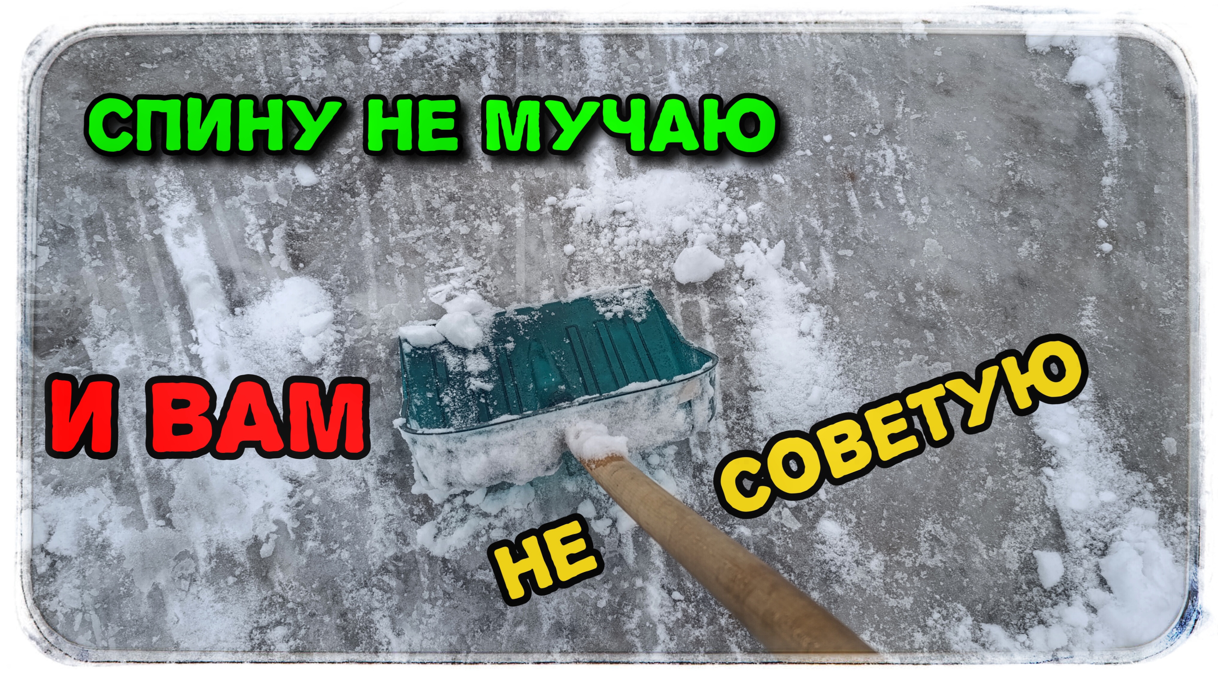 Уборка снега без нагрузки на спину!🤣 Мой личный опыт.