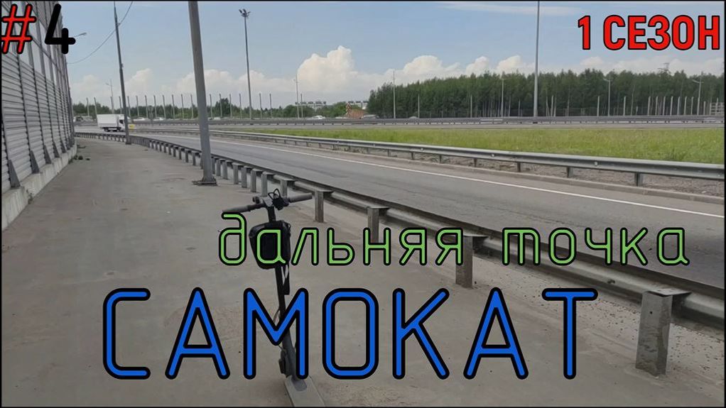 САМОКАТ #4 ДАЛЬНЯЯ ТОЧКА🛹