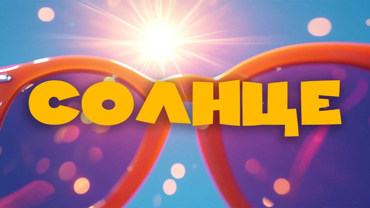 ☀️ СОЛНЦЕ | Познавательный христианский мультфильм для детей