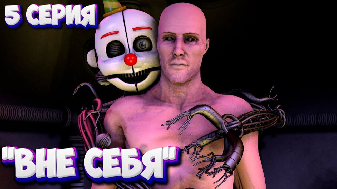 [FNAF SFM] Тайны Freddy Fazbear's 5 Серия - Вне себя