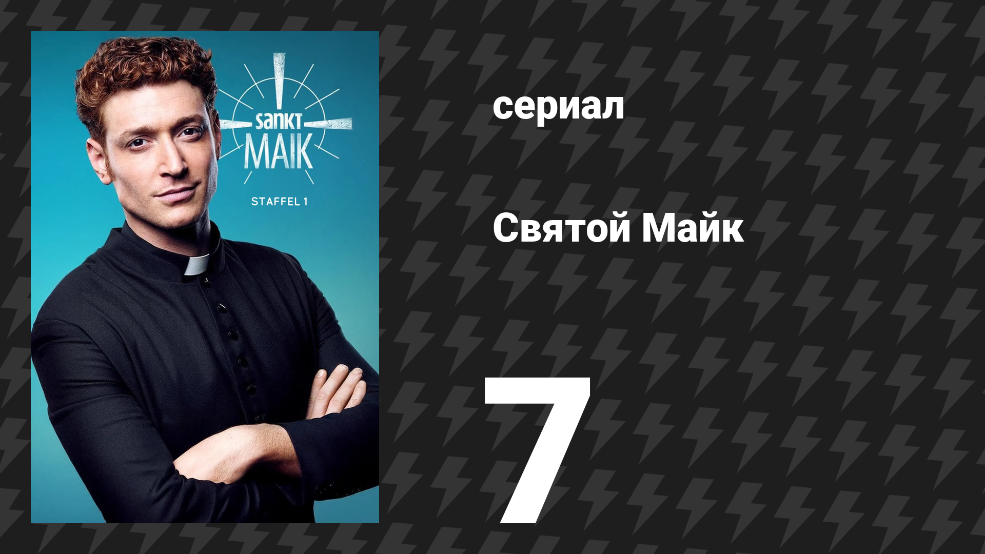 Святой Майк 1 сезон 7 серия «Двое с половиной мужчины и младенец» (сериал, 2018)