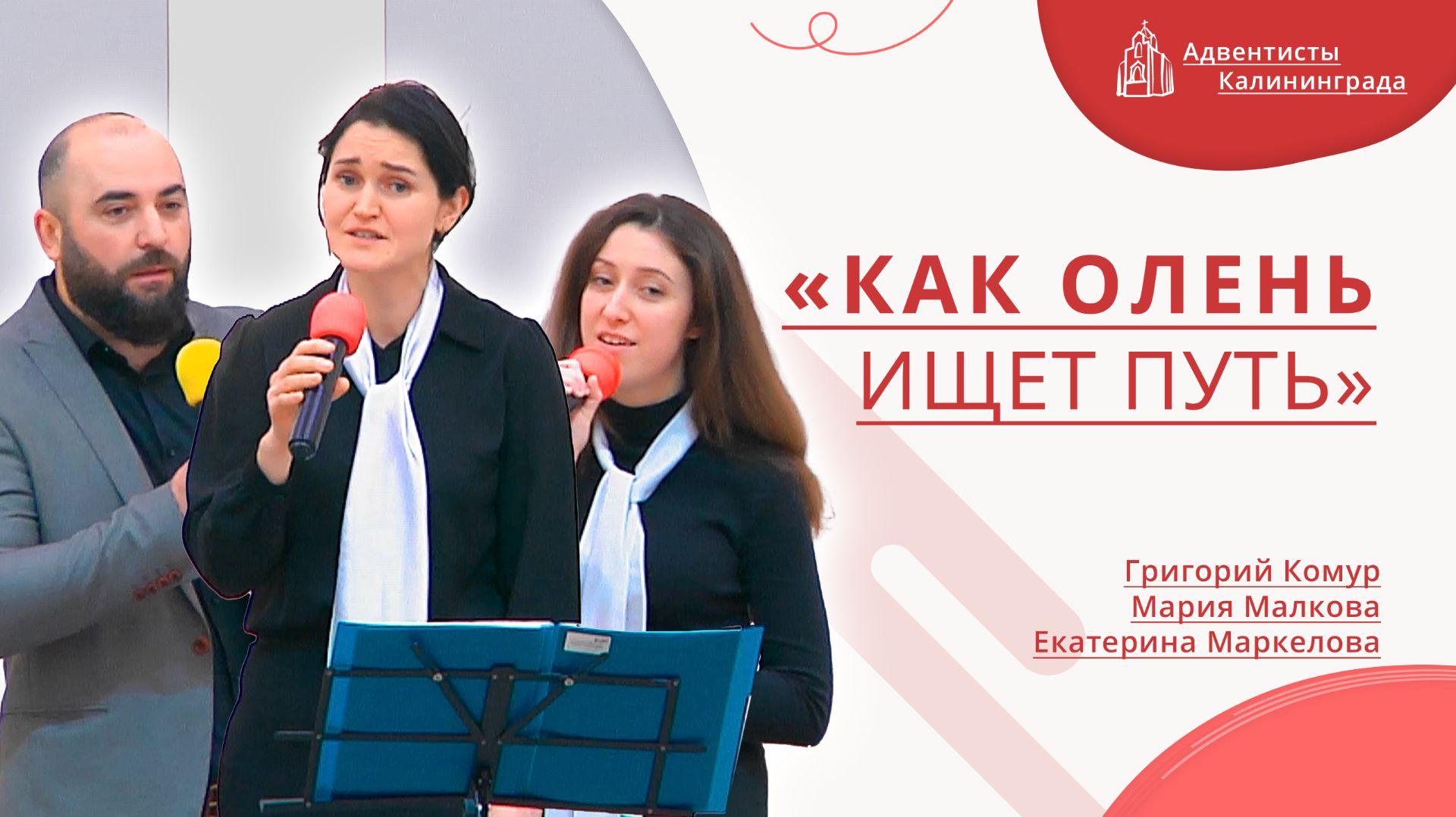 «Как олень ищет путь» — Команда прославления | Христианское пение | Прославление