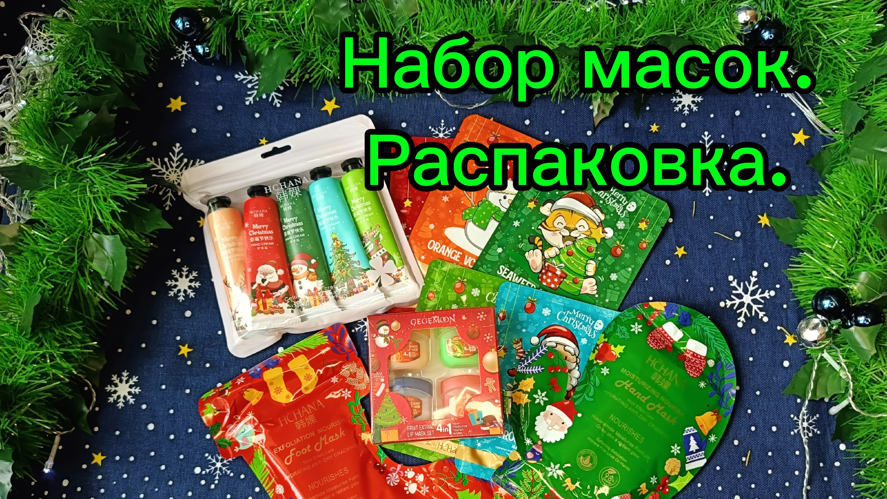 Набор масок. распаковка