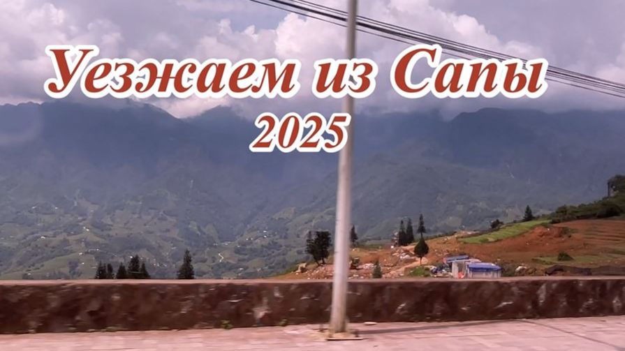 Уезжаем из Сапы